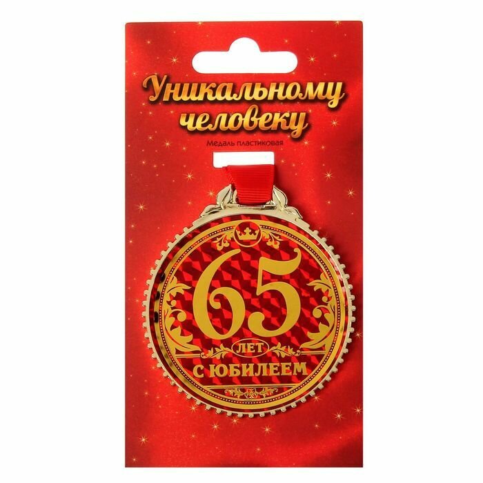 Медаль 65 лет с юбилеем , d 7 см