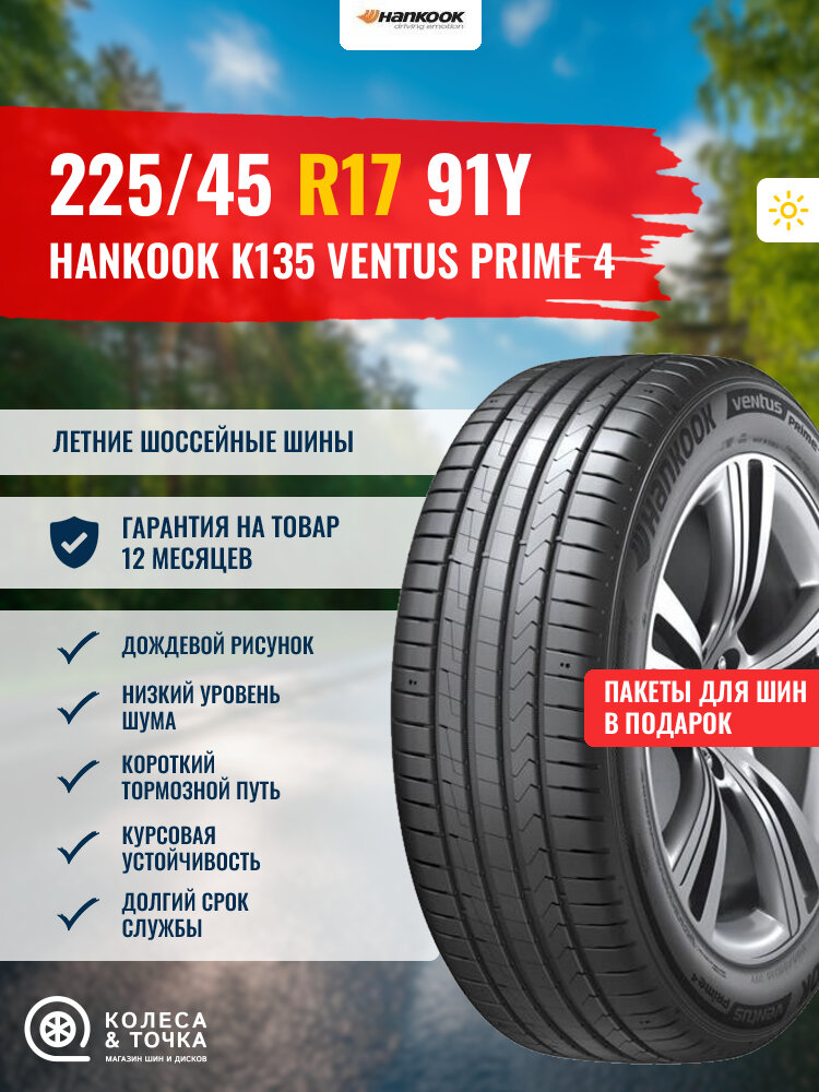 HANKOOK K135 VENTUS PRIME 4 225/45R17 91Y (лето) (353654)