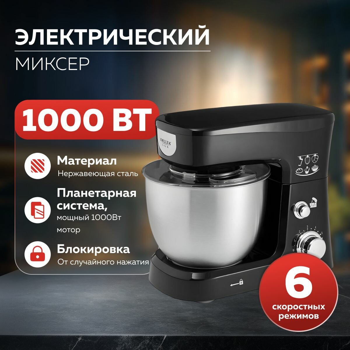 Миксер планетарный 1000 Вт с чашей 3,5 л DELTA LUX DE-7900P