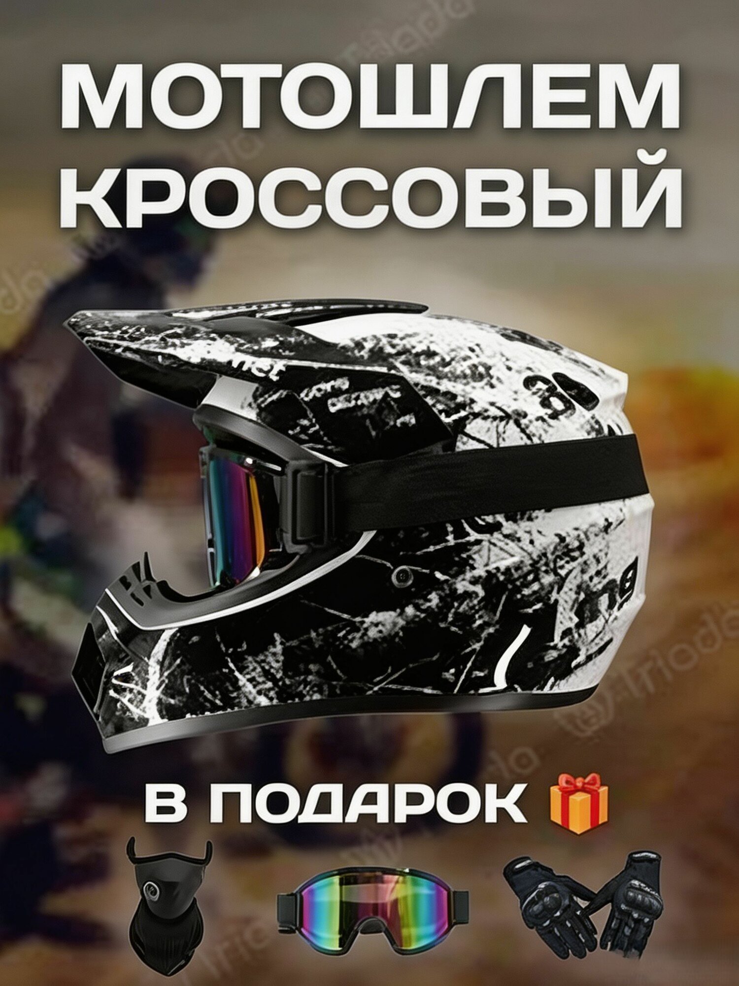 Мотошлем кроссовый M черный с очками и чехлом удобная посадка для активной езды