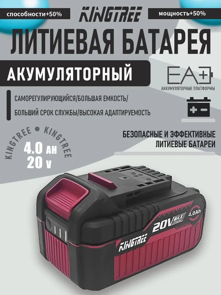 Kingtree Литиевая батарея для бытового электроинструмента, 20 В, 4,0 Ач (1 ячейка)