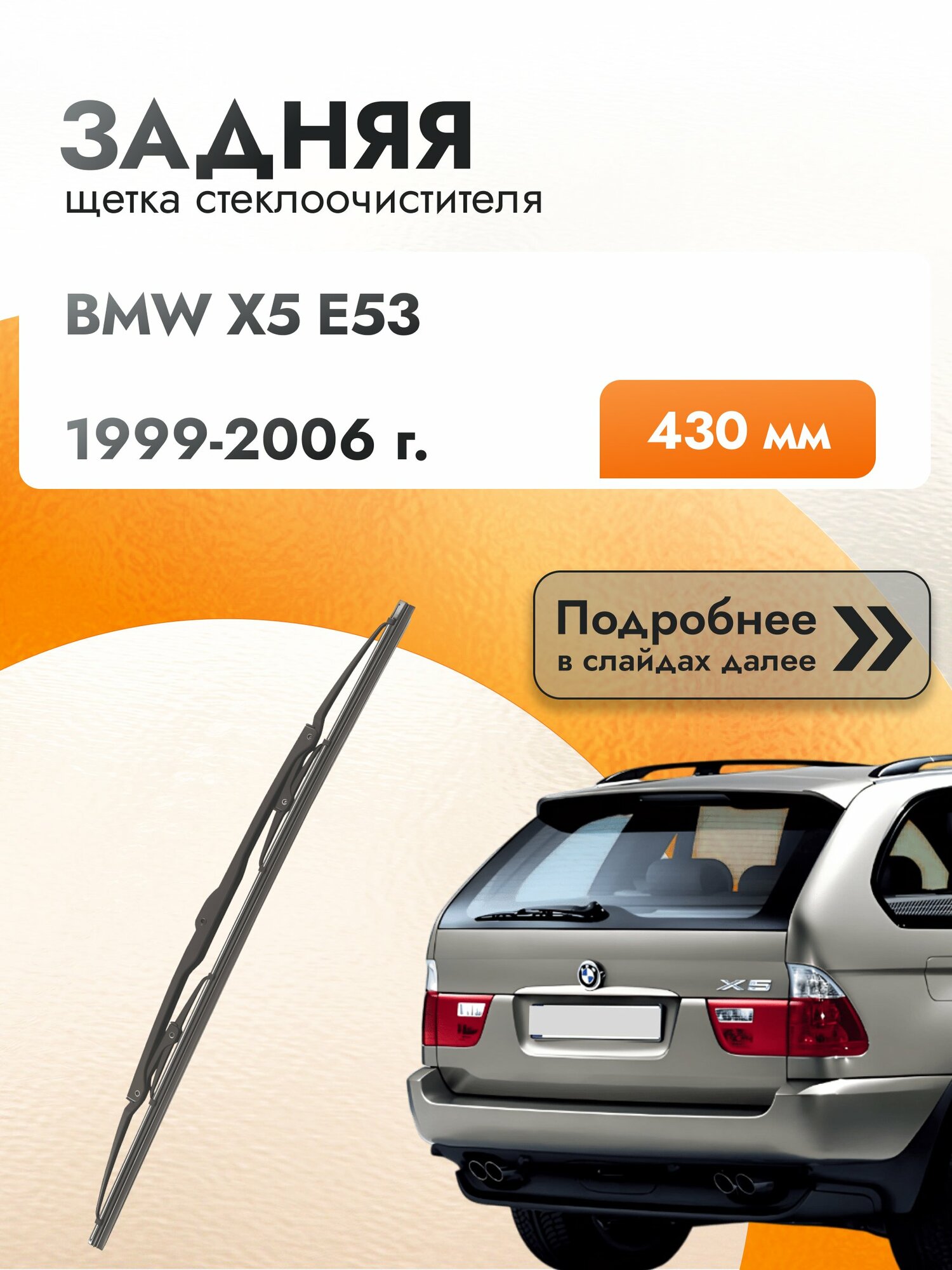 Задний дворник для BMW X5 E53 / 1999-2006 / Задняя щетка стеклоочистителя 430 мм БМВ Х5