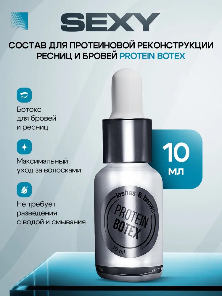 SEXY LAMINATION Состав для протеиновой реконструкции ресниц и бровей / ботокс для бровей и ресниц PROTEIN BOTEX, 10 мл (Инноватор / Innovator )
