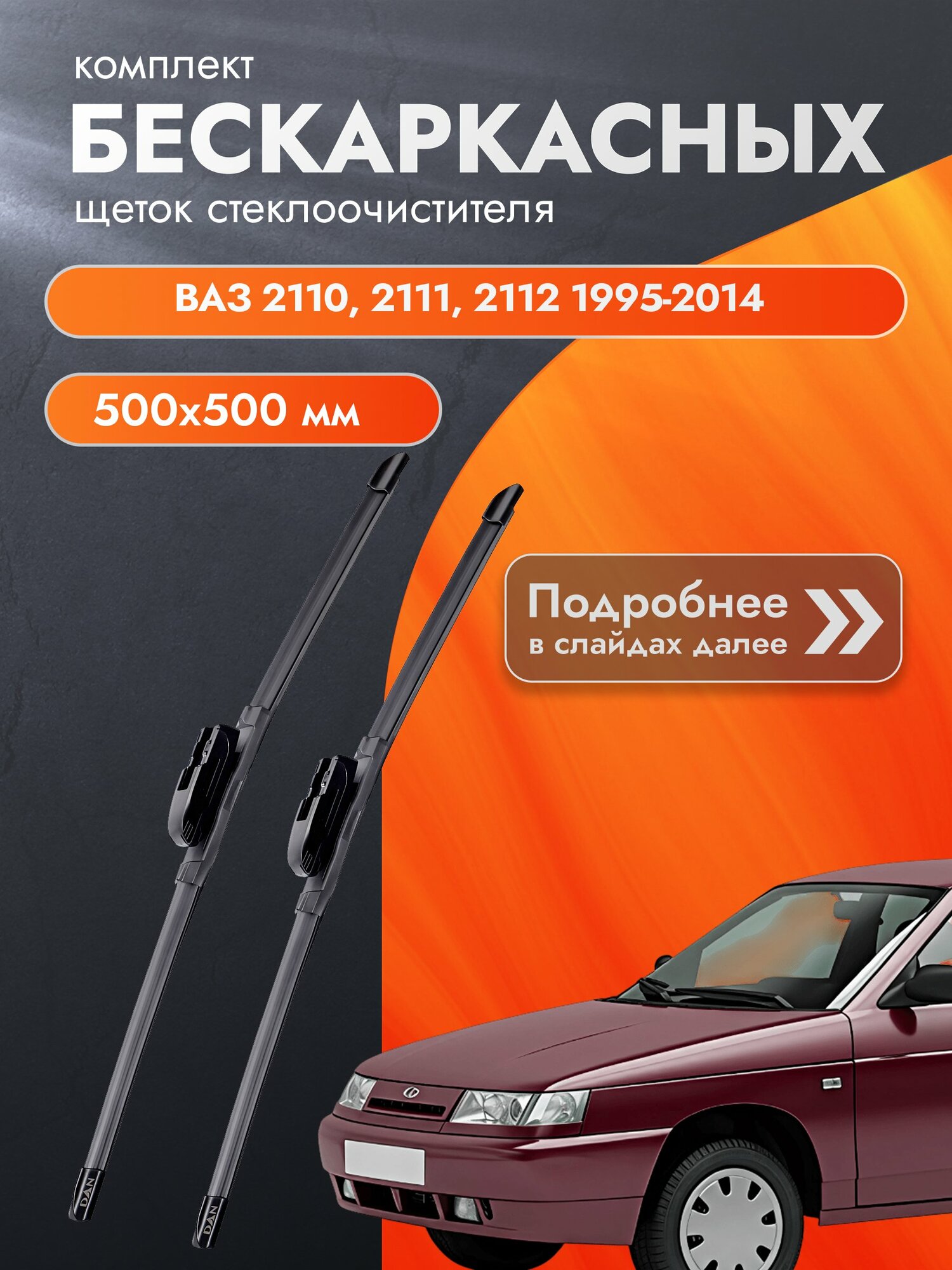 Дворники бескаркасные для ВАЗ 2110, 2111, 2112 / 1995-2014 / Комплект щеток стеклоочистителя 500 500 мм