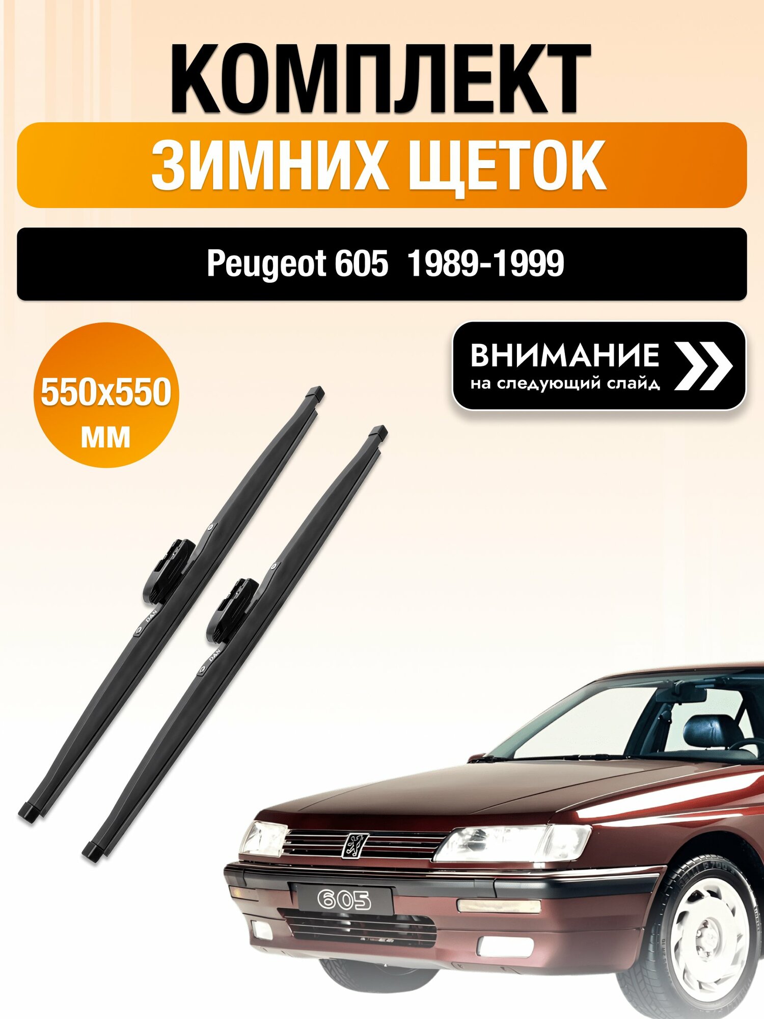 Дворники на Peugeot 605 / 1989-1999 / Комплект зимних щеток стеклоочистителя 550 550 мм Пежо 605 DAN