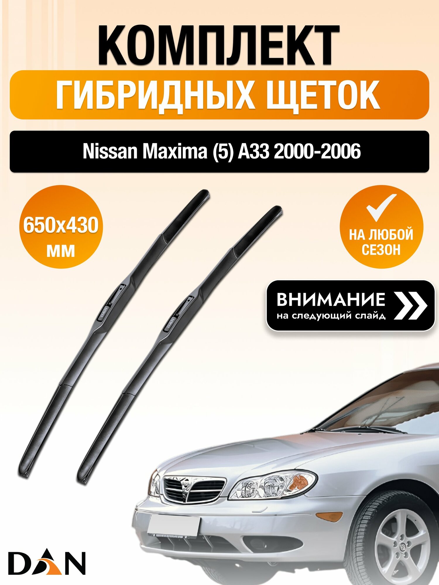 Дворники гибридные на Nissan Maxima (5) A33 / 2000-2006 / Комплект щеток стеклоочистителя 650 430 мм Ниссан Максима DAN
