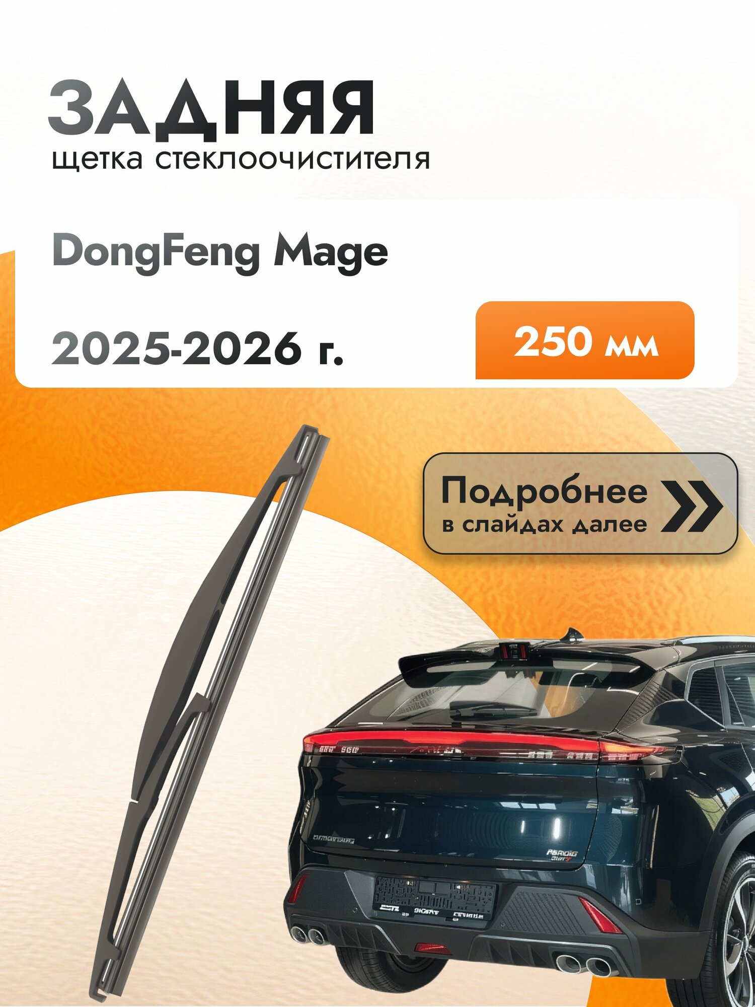 Задний дворник для DongFeng Mage 2025-2026, Комплект щеток стеклоочистителя 250мм Донг Фенг Мэйдж