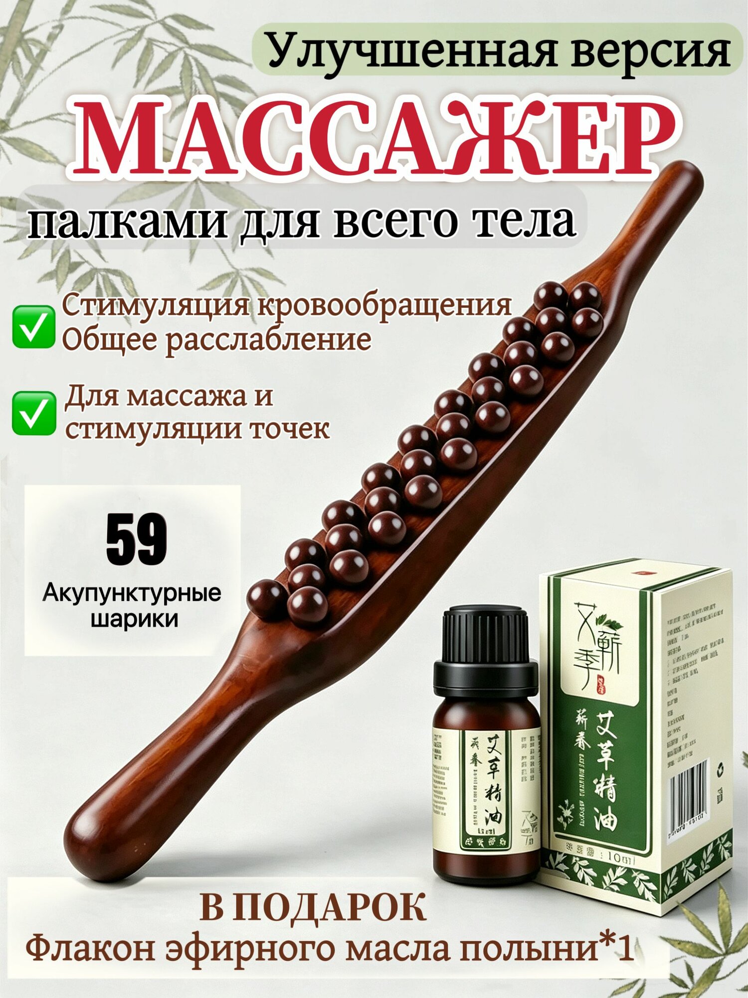 53CM массажная палка гуаша для массажа живота, антицеллюлитный 59 шариков c эфирные масла