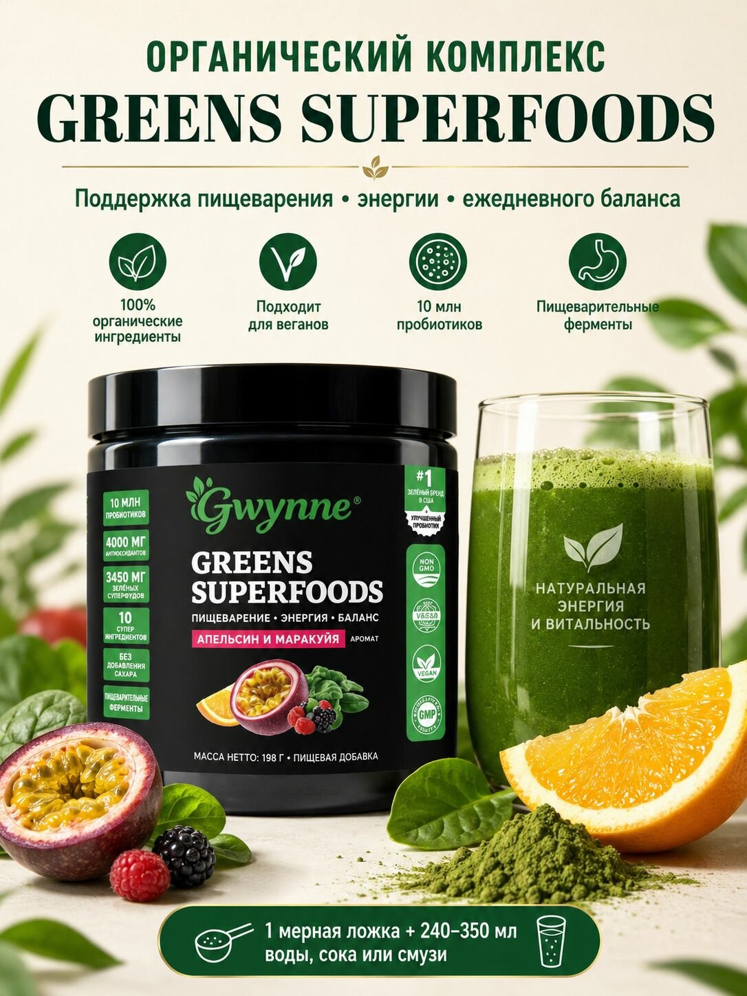 Gwynne Greens Superfoods зелень суперфуд с натуральными экстрактами, для пищеварения, уменьшения вздутия и энергии апельсин и маракуйя без сахара, 198 г