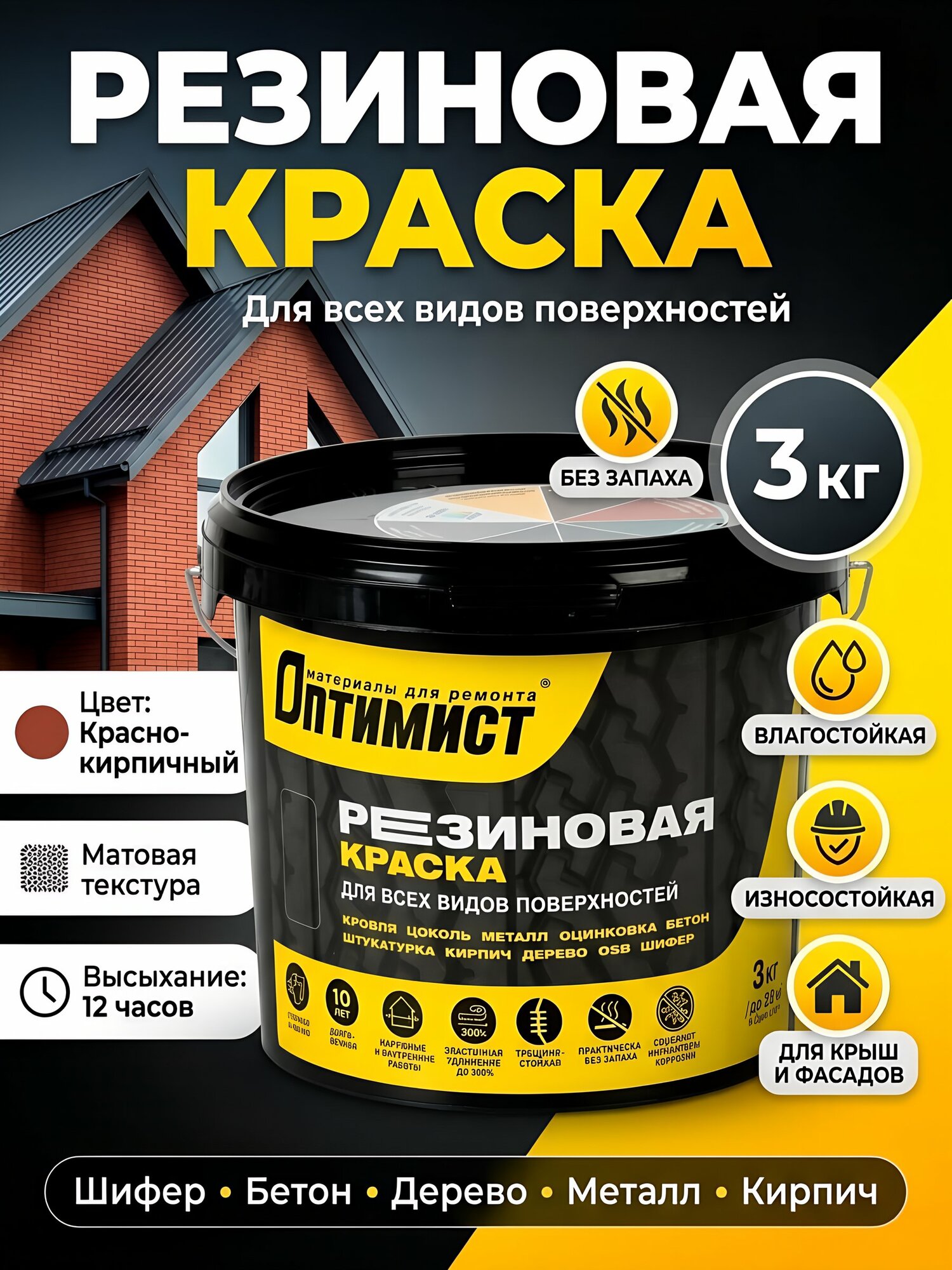 Краска водно-дисперсионная Оптимист F310 резиновая матовая красно-кирпичная 3 кг для фасада и крыши, износостойкая