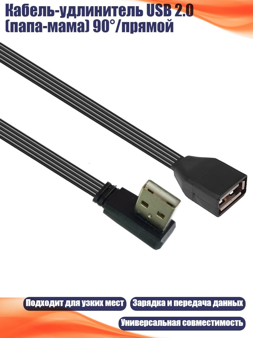 Кабель-удлинитель USB 2.0 (папа-мама) 90°/прямой, 0.3m - Согните влево