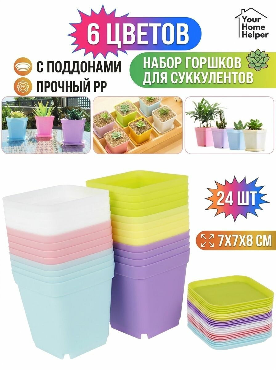 Вазон 0.28 л, 8 см, 24 шт, цвет разноцветный горшок для цветов кашпо малого размера набор тары многоцветные контейнеры