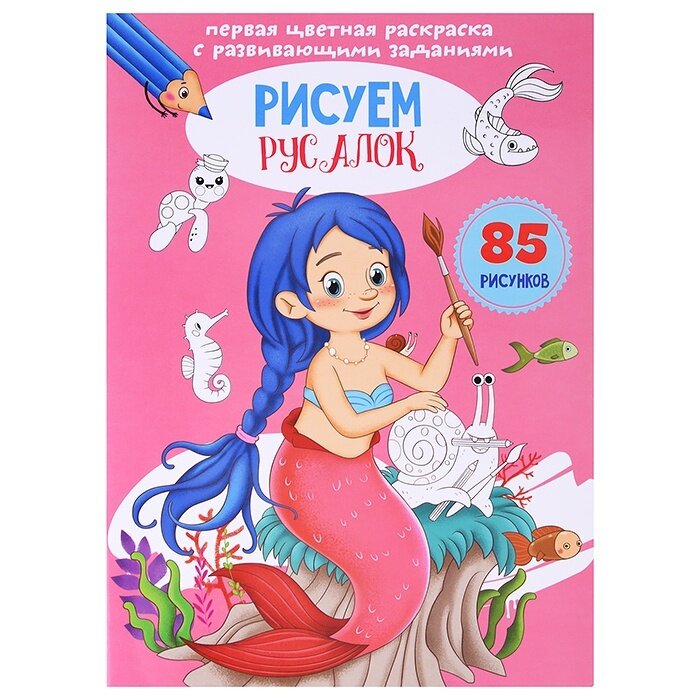 Раскраска Crystal book Первая цветная с развивающими заданиями, Рисуем русалок, (978-966-987-955-4)