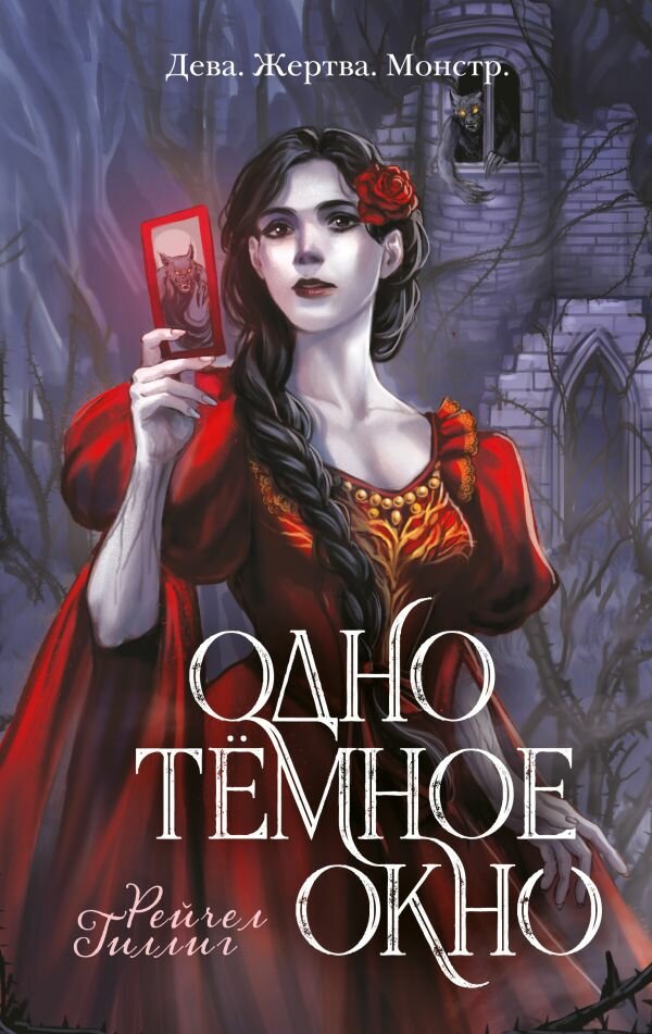 Книга ЭКСМО Одно темное окно, Р. Гиллиг, 2024 год
