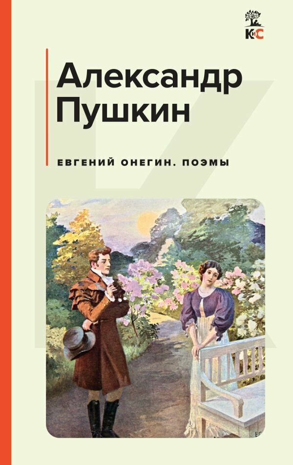 Книга ЭКСМО Евгений Онегин. Поэмы. Классическая и современная литература. 2024 год, А. С. Пушкин