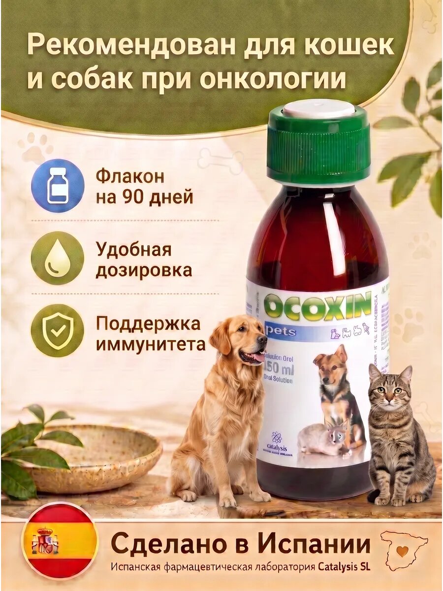 Ококсин Петс, кормовая добавка для поддержания иммунной кошек и собак с онкологическими заболеваниями (Испания)