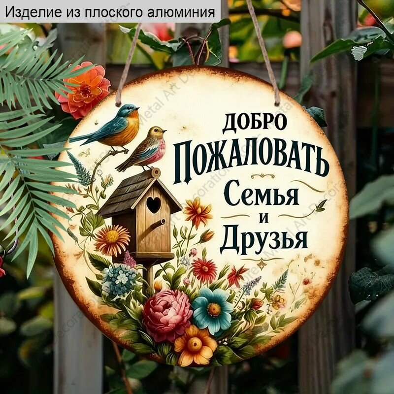 Табличка из алюминия 20 см, 2D плоская, уютный винтажный стиль, надпись <Добро пожаловать Семья и Друзья>, украшение для двери