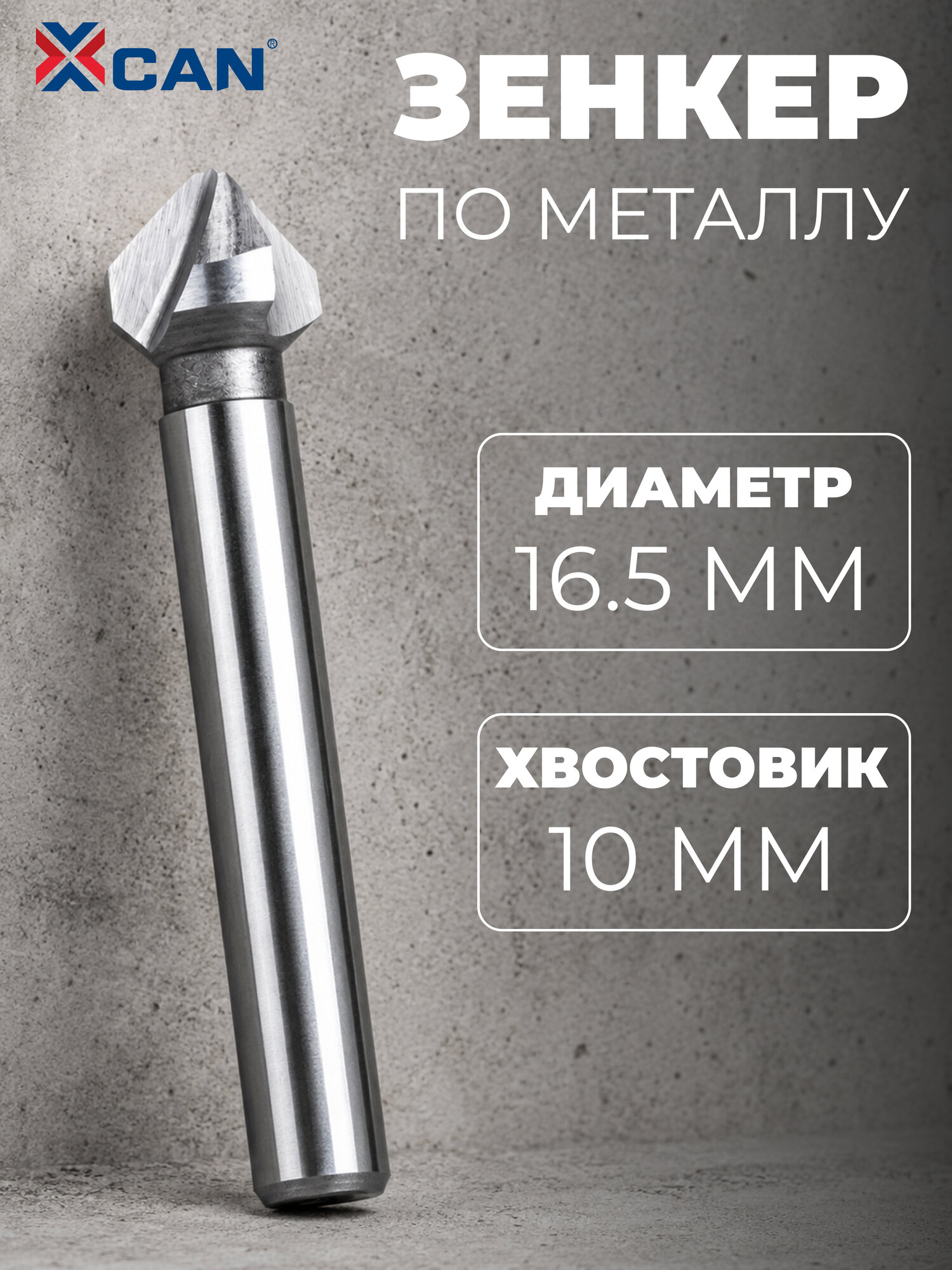 Зенковка конусная XCAN HSS 16,5 мм, 90°, 3 режущие кромки, хвостовик 10 мм, по металлу и акрилу