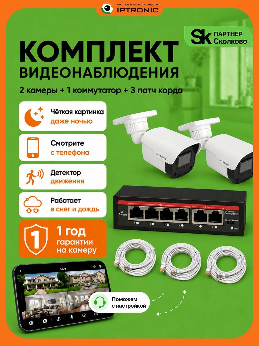Готовый комплект из 2 камер POE, для улицы. дома и ПВЗ, с ночным видением и детектором движения