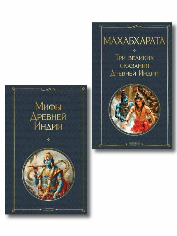 ЭКСМО Индийский набор из 2-х книг Махабхарата. Три великих сказания Древней Индии, Мифы Древней Индии, Эрман В. Г, Темкин Э. Н, 2026 г