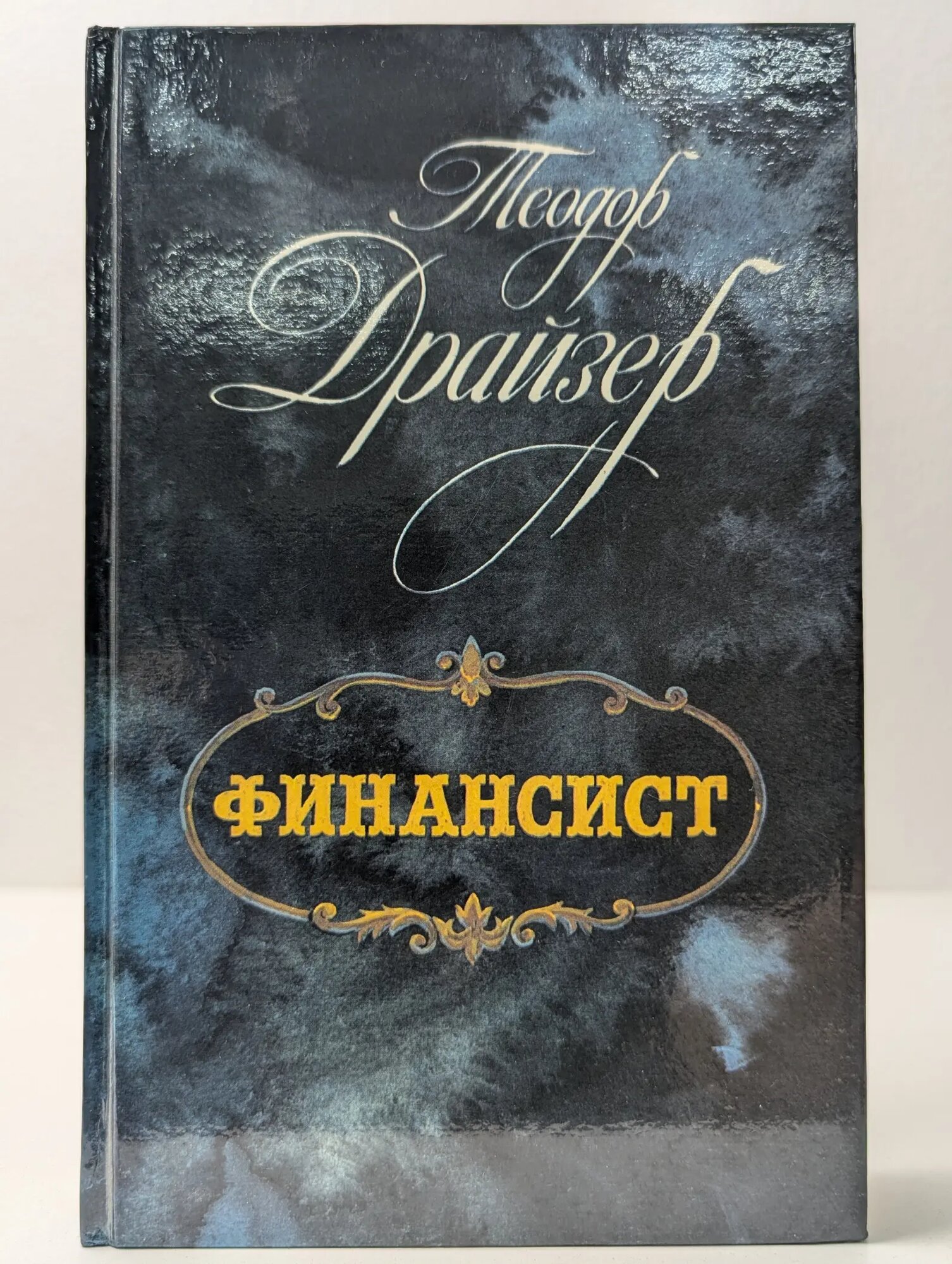 Финансист Драйзер Теодор Герман Альберт 1987