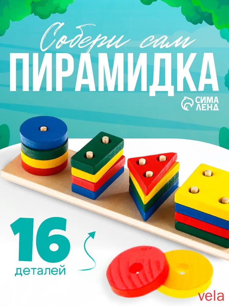 Сортер для малышей / Развивающие игрушки / Пирамидка 16 деталей(Сортер 3)
