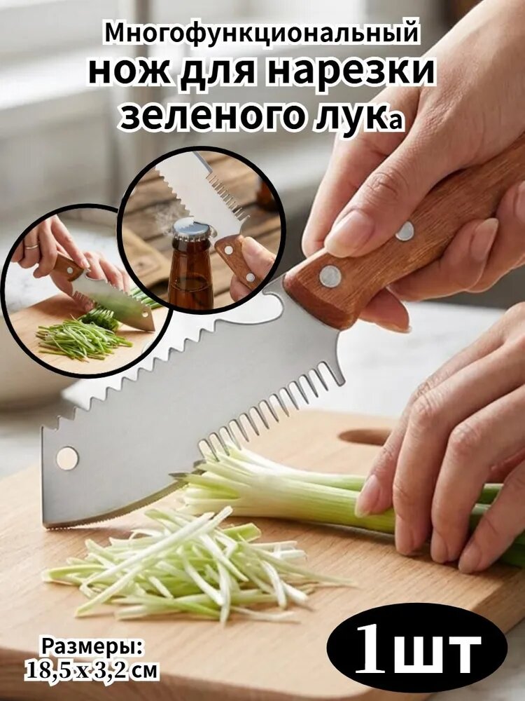 Нож для нарезки зеленого лука,1шт.