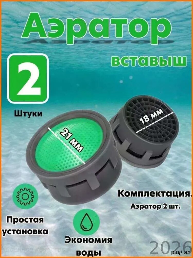 Аэратор для смесителя Многоцветный