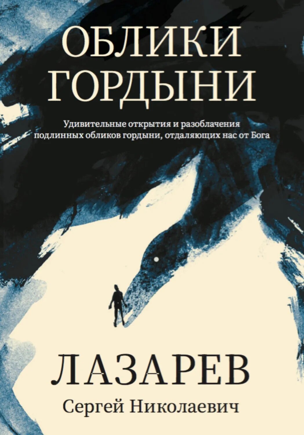 Облики гордыни [Цифровая книга]
