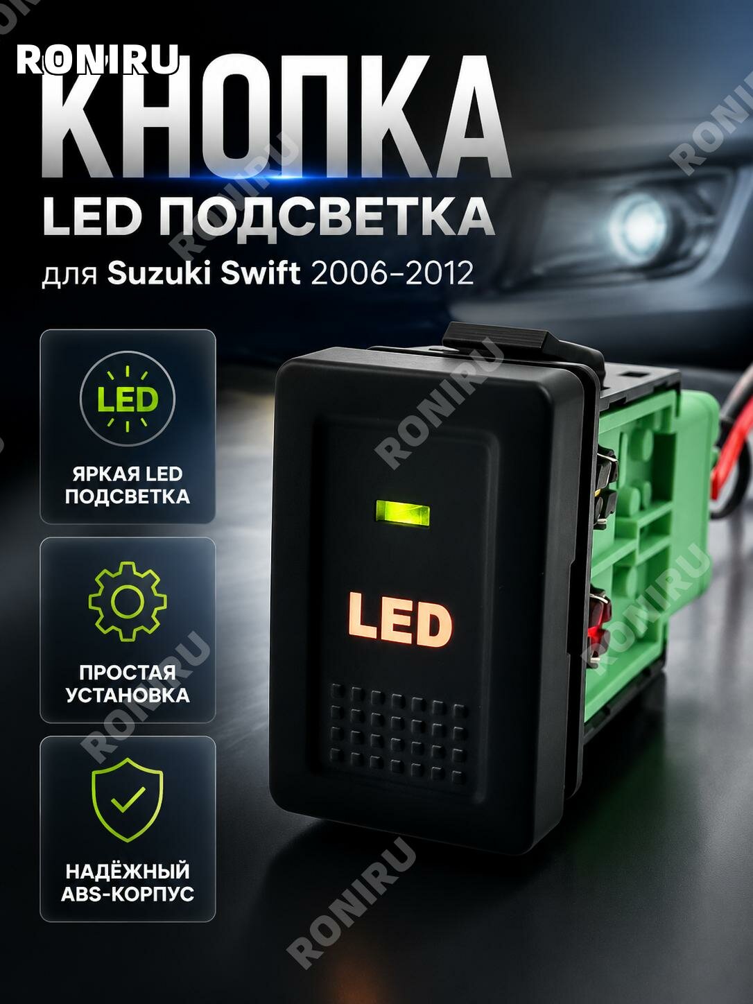 LED кнопка ПТФ и ДХО с проводом для Suzuki Swift2006-2012