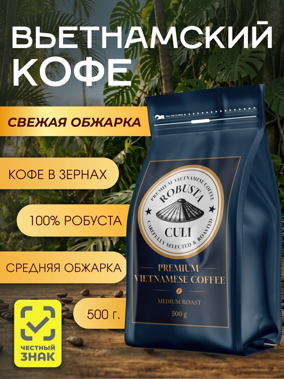 Кофе в зёрнах моносорт CULI, вьетнам, 500 г. Робуста (средняя обжарка)