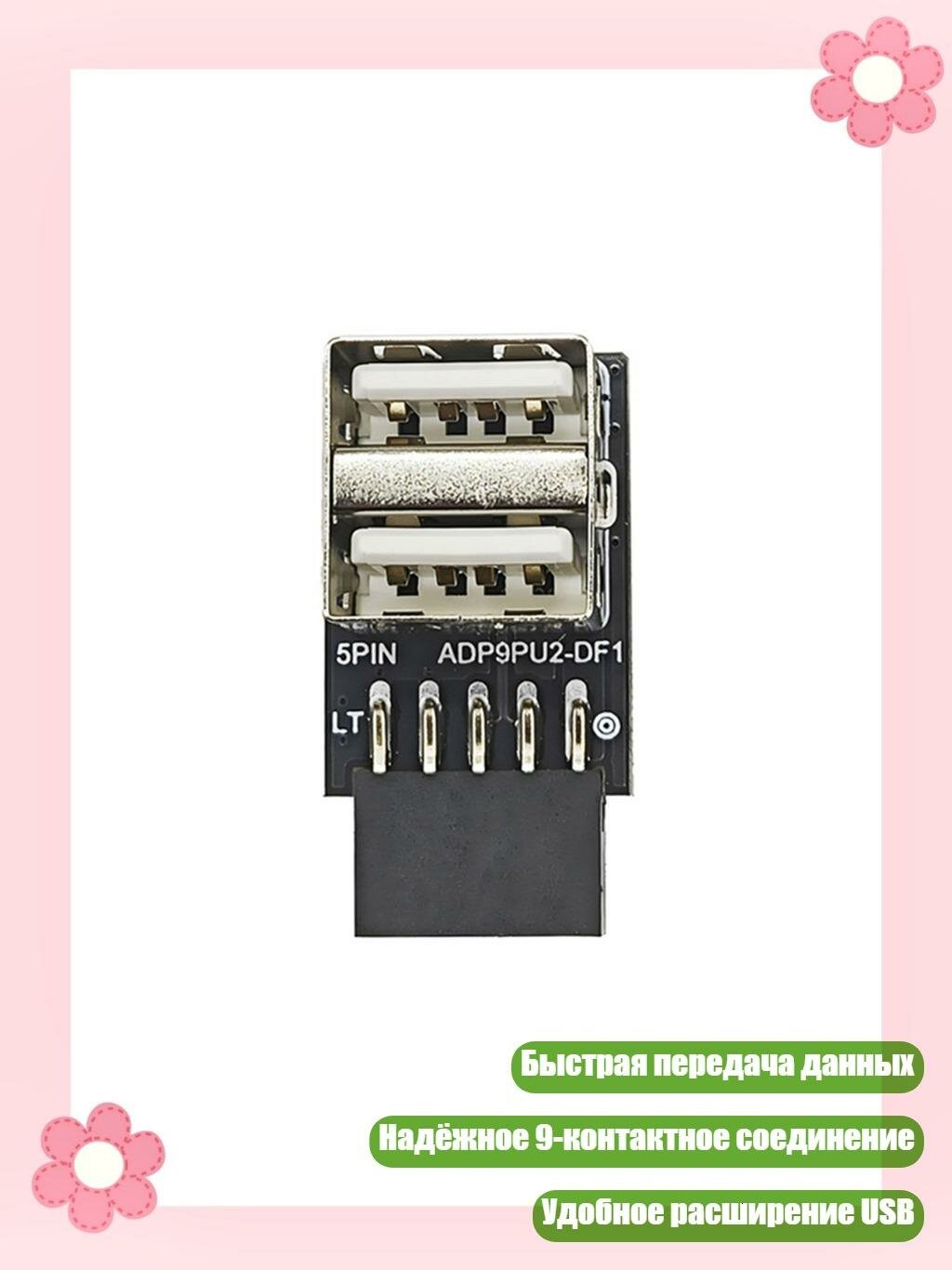 9-контактный переходник USB 2.0 для передней панели к материнской плате, A