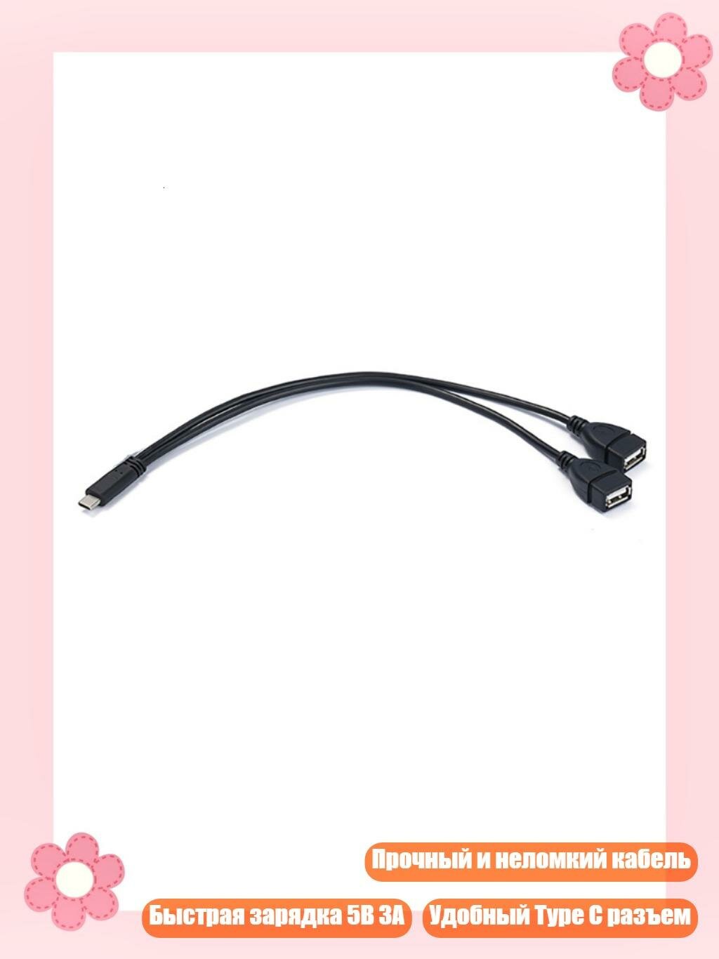 Кабель Type C на двойной USB (5V 3A), Тип C мужской