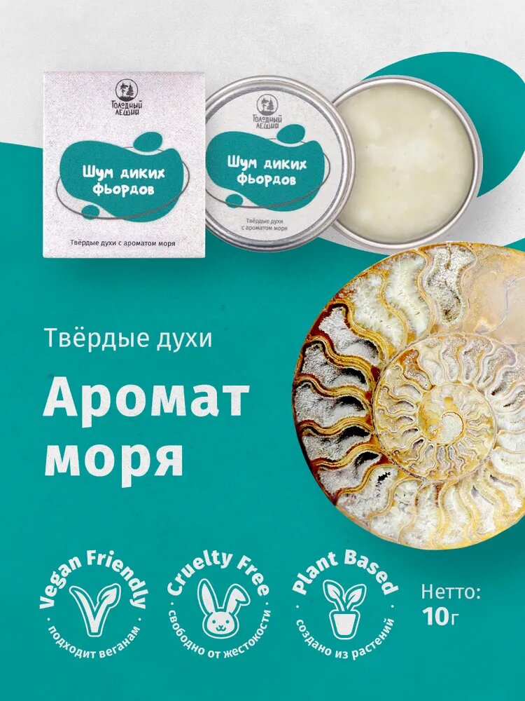 Твёрдые духи с ароматом моря Голодный леший "Шум диких фьордов", 10мл