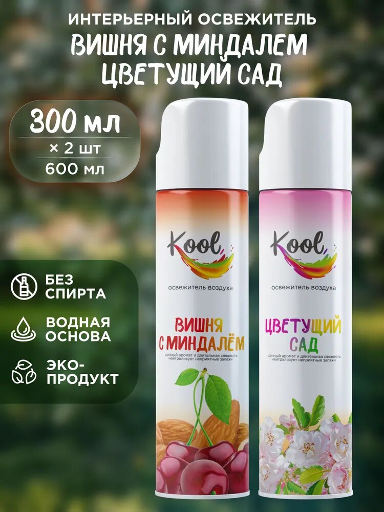 KOOL Освежитель воздуха для дома нейтрализатор запахов аэрозольный Вишня с миндалем и Цветущий сад 300 мл 2 шт.