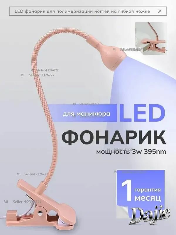 УФ LED Фонарик для сушки ногтей на прищепке с USB кабелем, цвет розовый