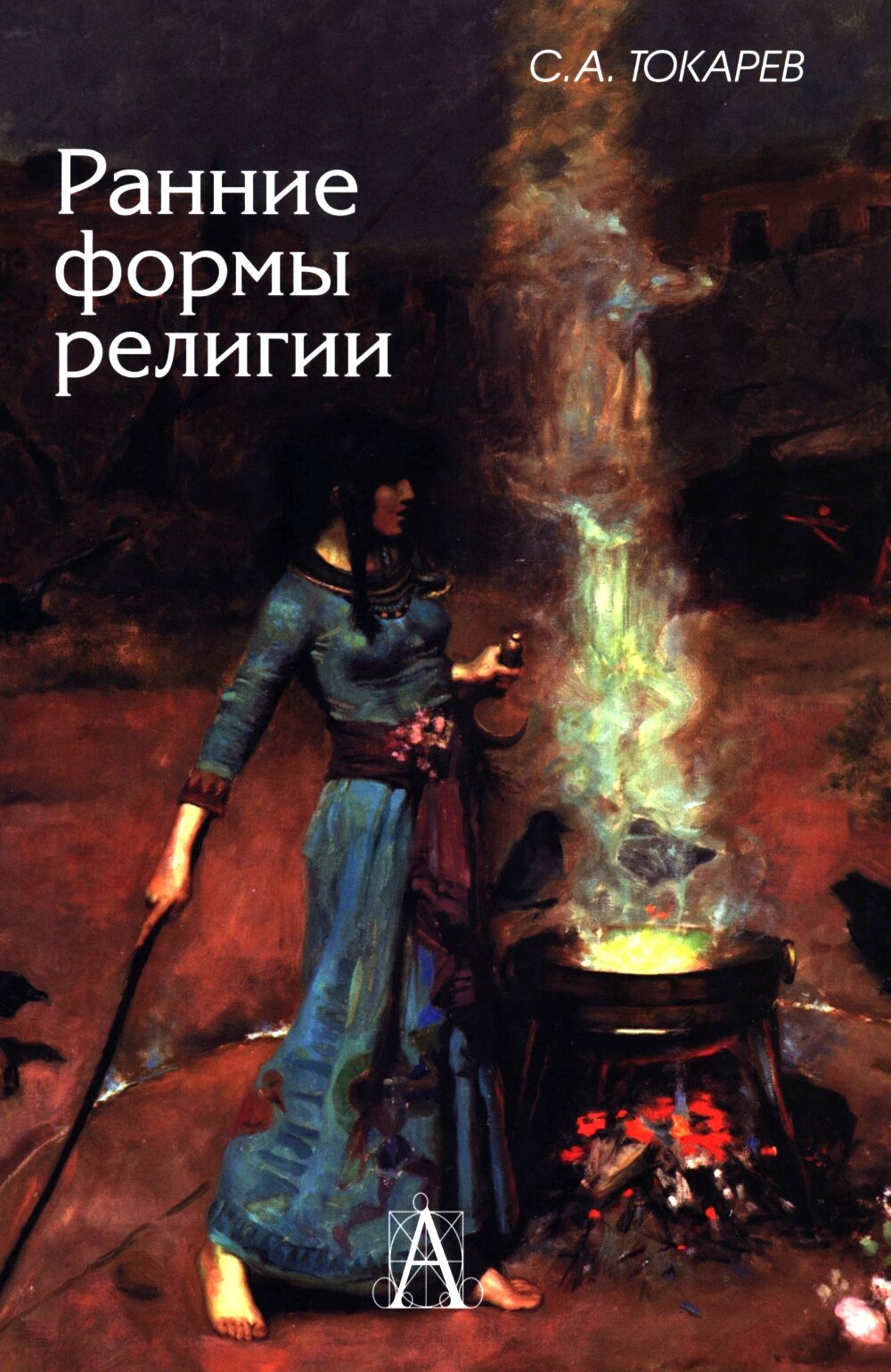 Ранние формы религии. Токарев С. А.