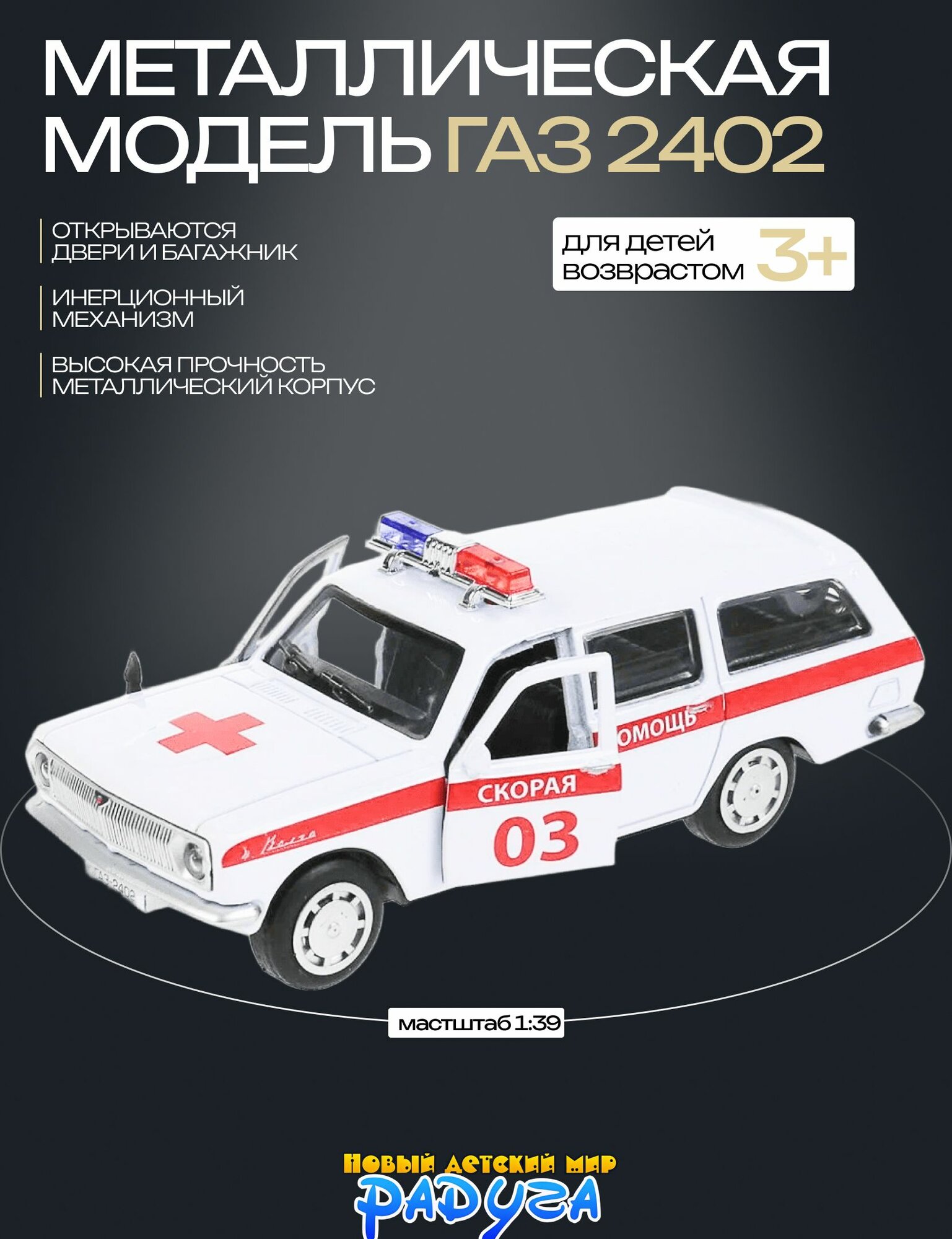 Игрушка Машина металлическая инерционная Волга ГАЗ-2402, скорая помощь