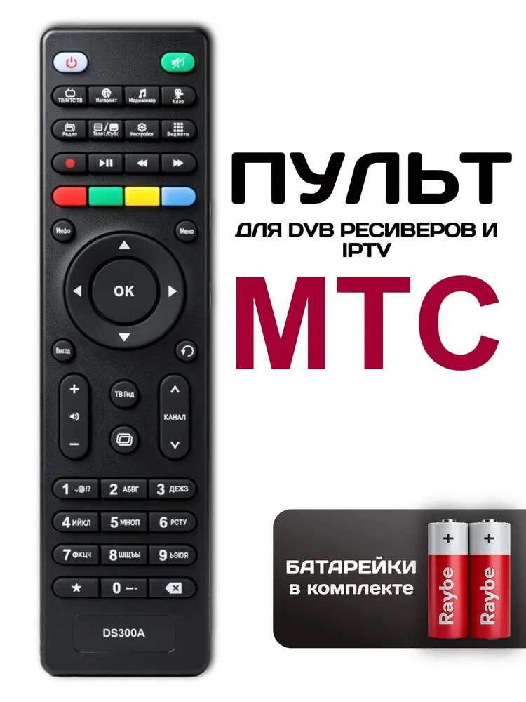Пульт для приставок и медиаплееров МТС, батарейки в комплекте.