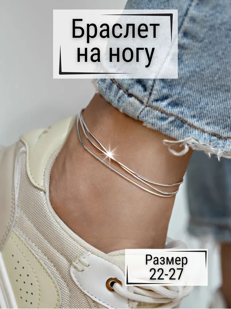 Браслет на ногу