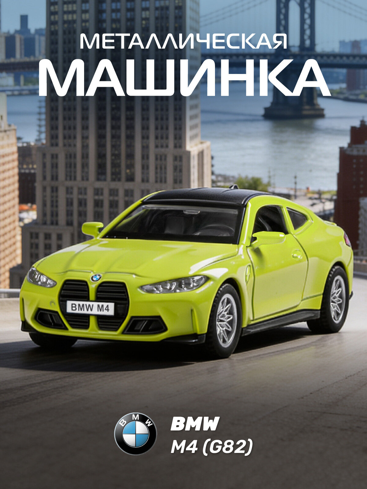 Машинка металлическая инерционная ТМ Автопанорама BMW M4, М1:42, JB1251563