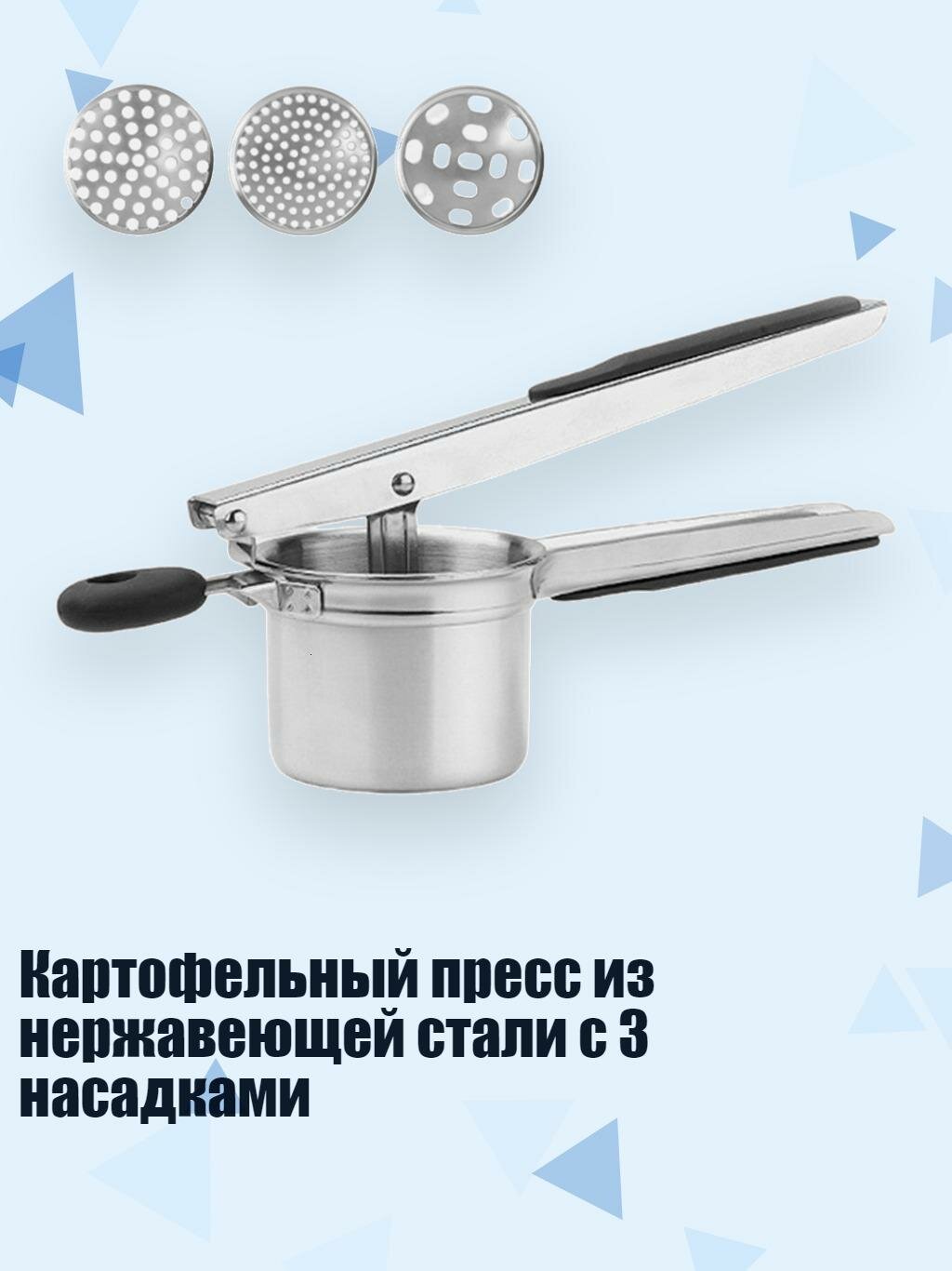 Картофельный пресс из нержавеющей стали с 3 насадками, S