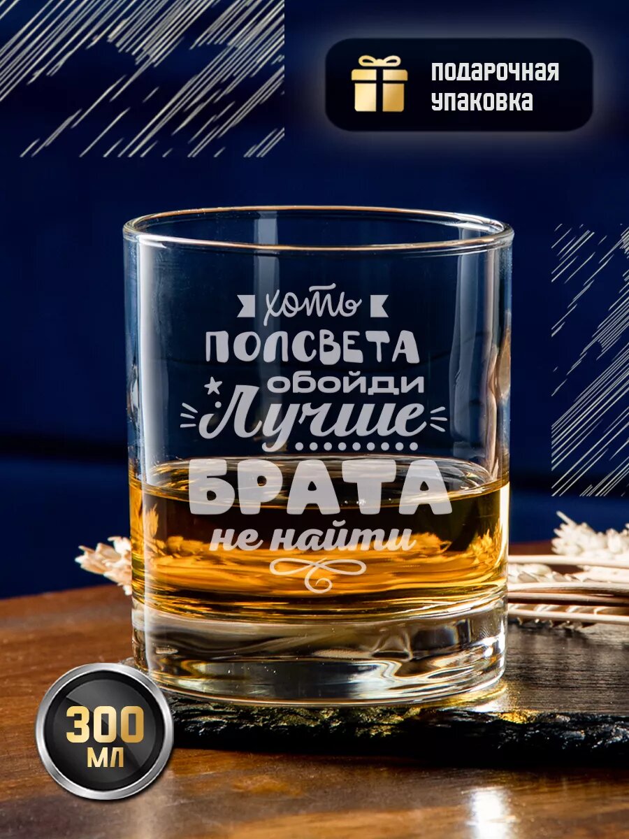 Бокал для виски и коньяка подарочный с надписью брату