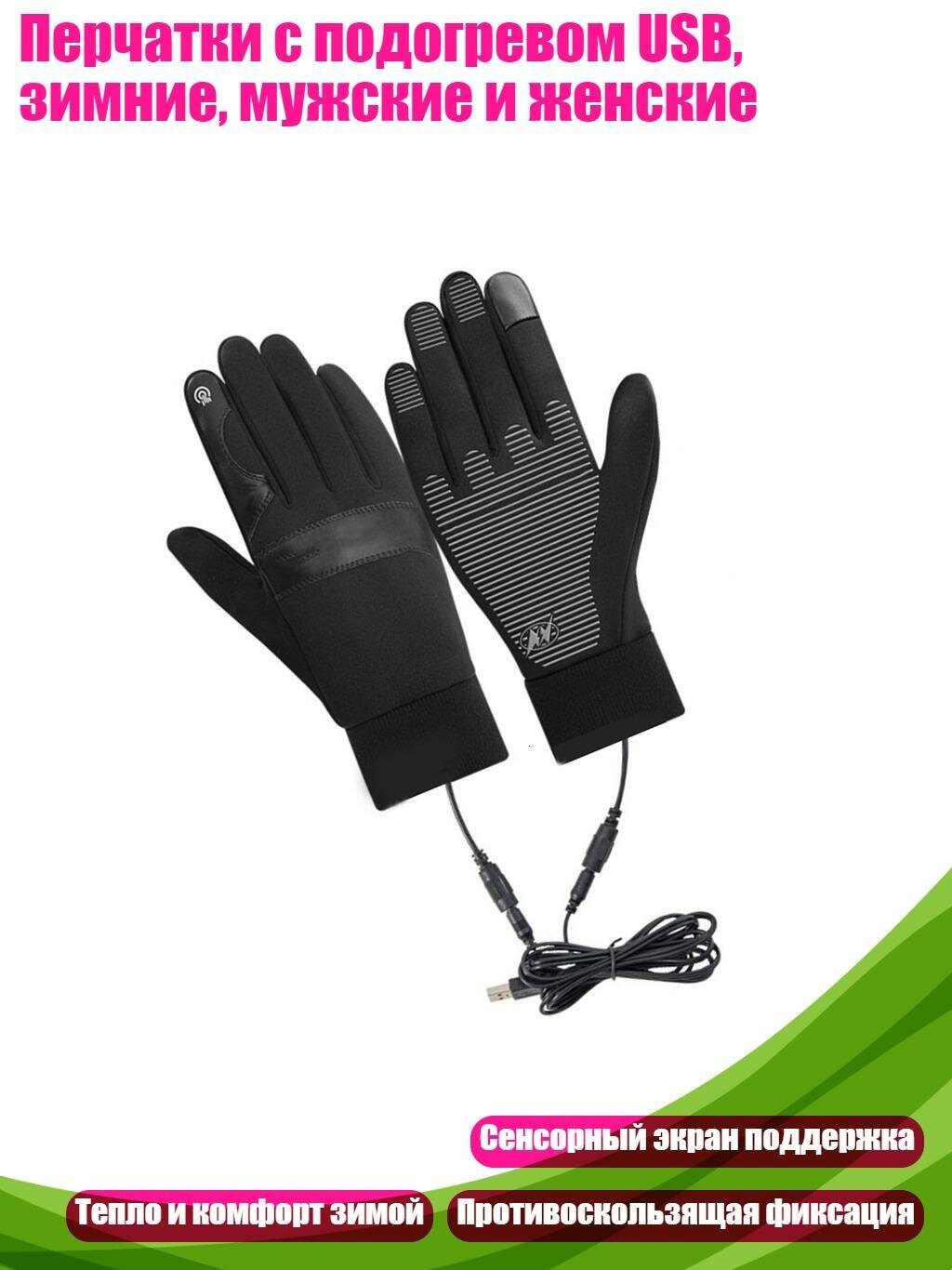 Перчатки с подогревом USB, зимние, мужские и женские, M