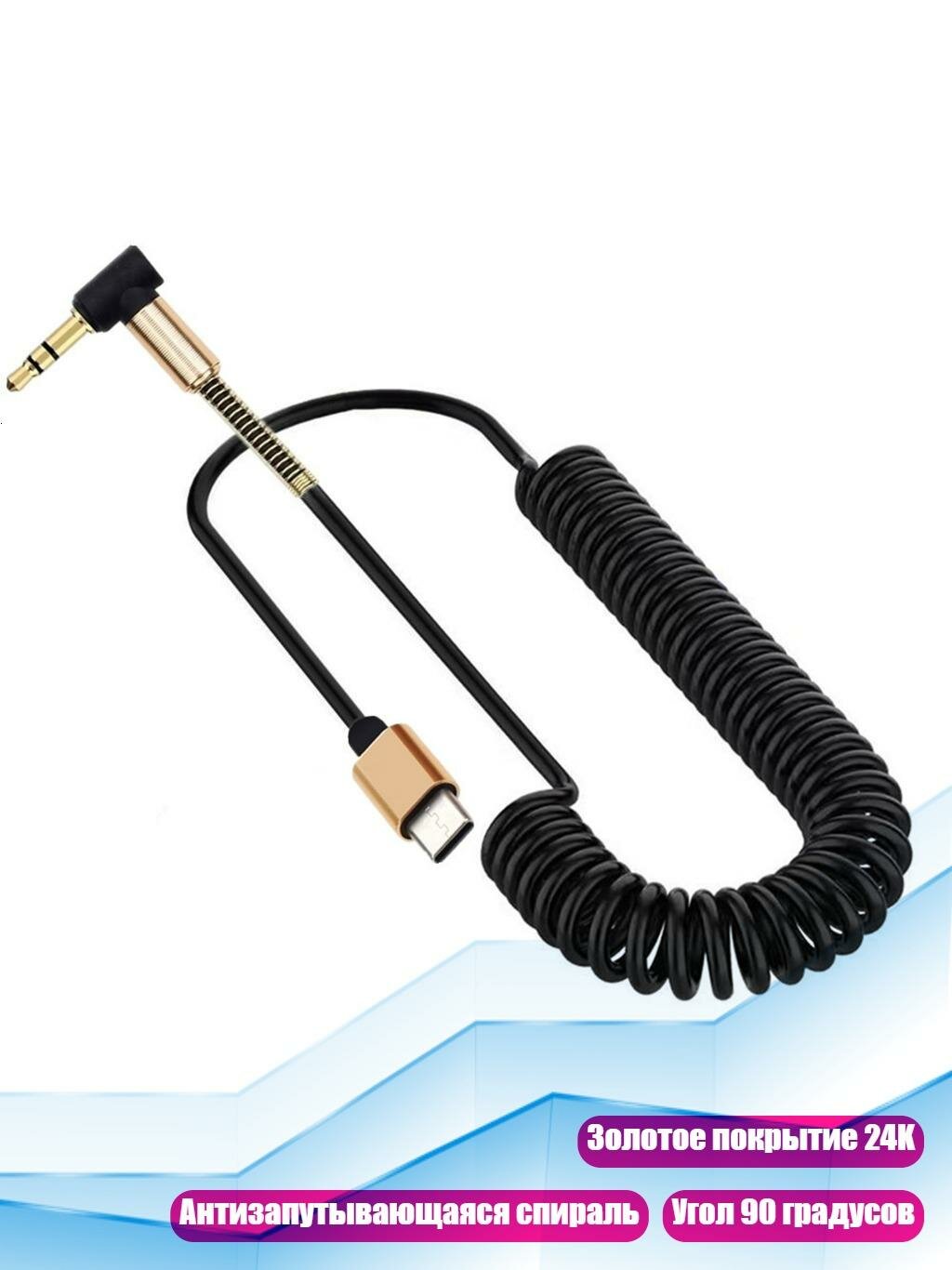 Гибкий USB-C на 3,5 мм аудиокабель для авто