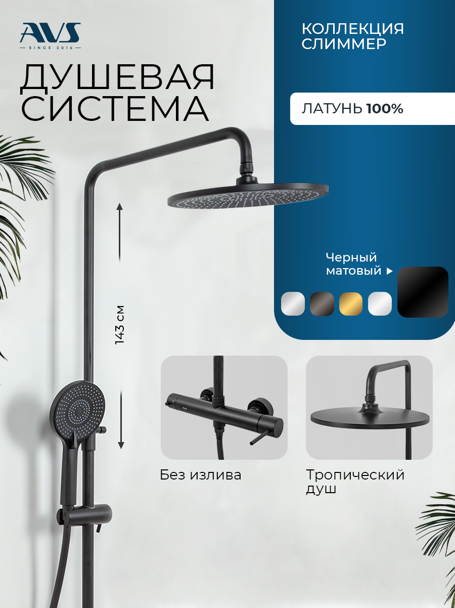 Душевая система с тропическим душем и смесителем без излива для ванной черный матовый 3 в 1 AVS Слиммер, латунь