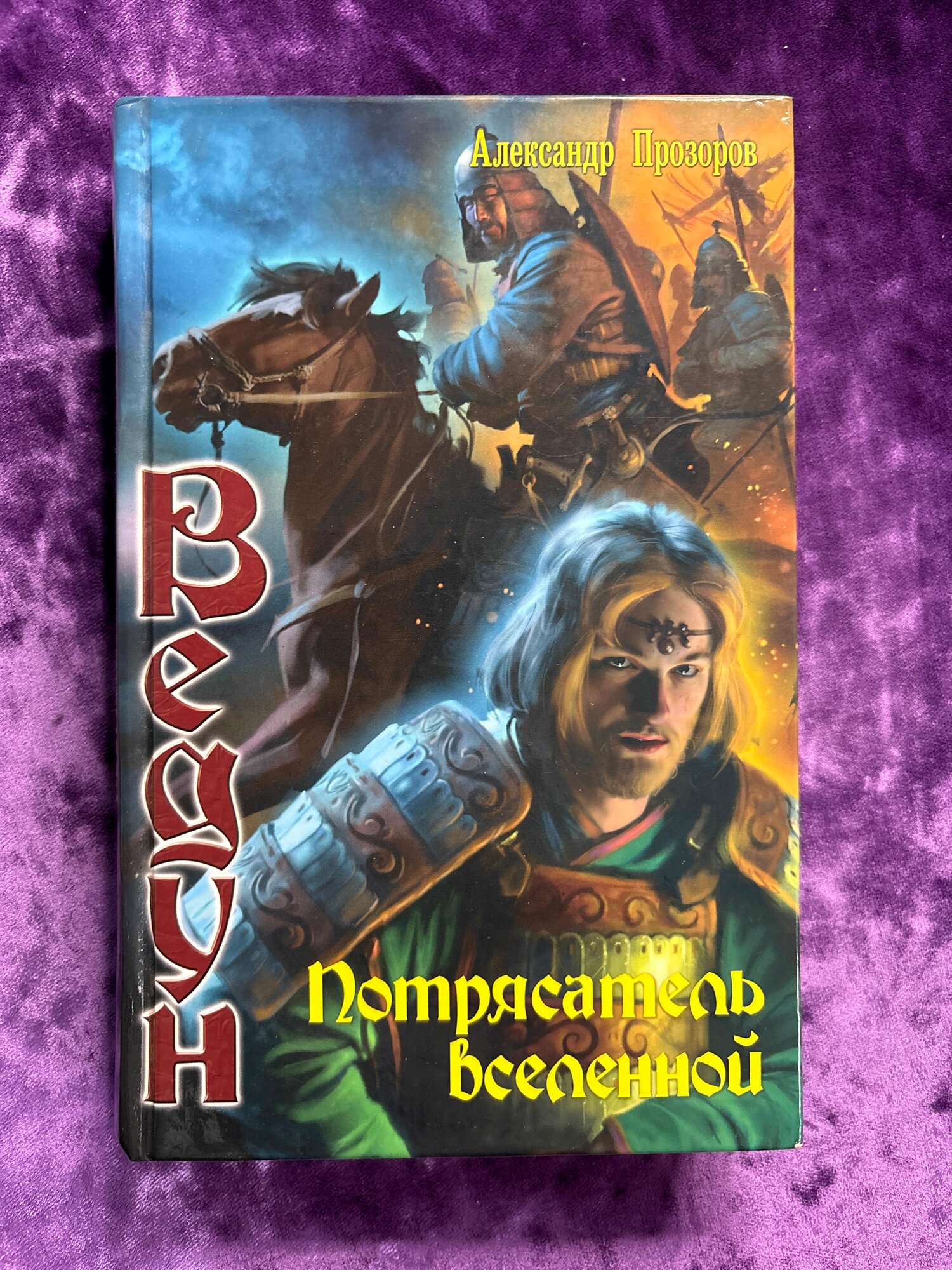 Ведун. Потрясатель вселенной