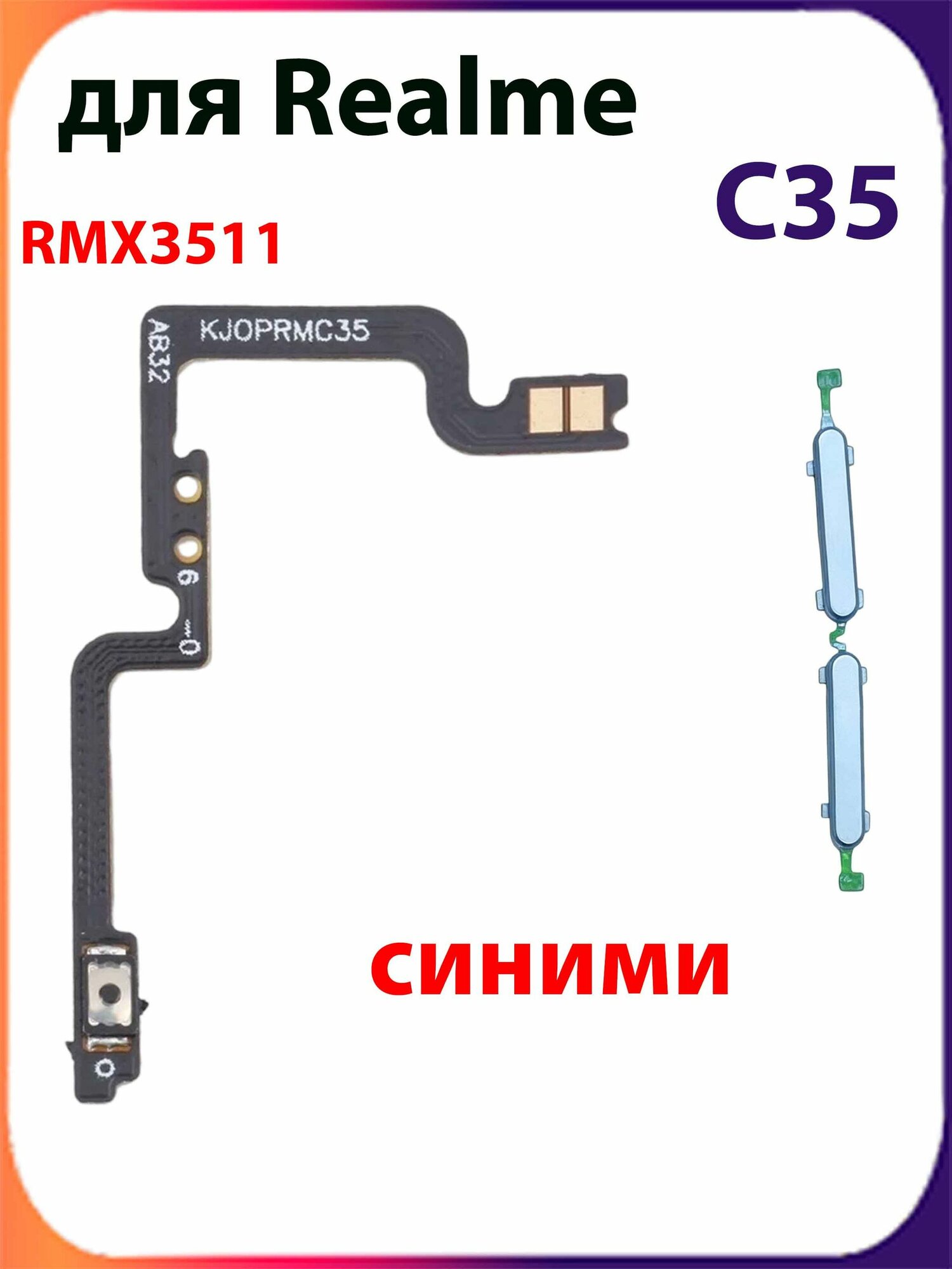 Шлейф кнопки включения с синими кнопкой для Realme C35 RMX3511