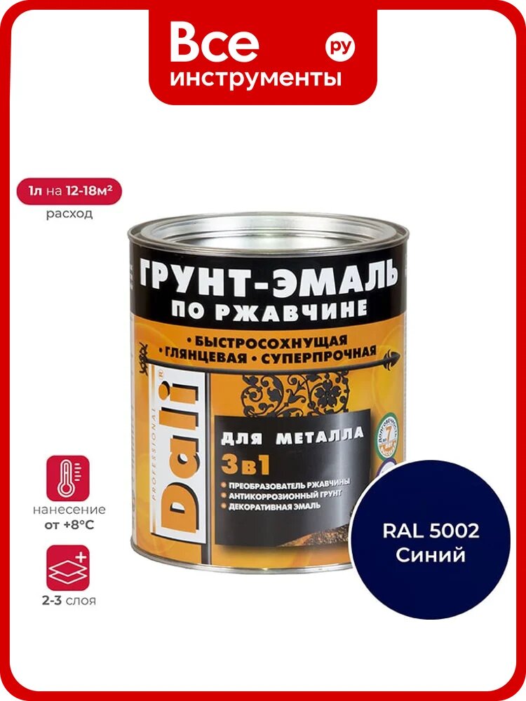Грунт-эмаль по ржавчине Dali 3 в 1 ультрамарин RAL 5002 2 л 3 45812