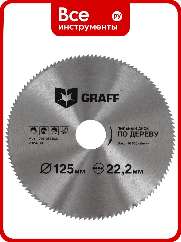 Пильный диск по дереву 125x1.0/1.9x22.23 мм, 120T GRAFF 21612512022